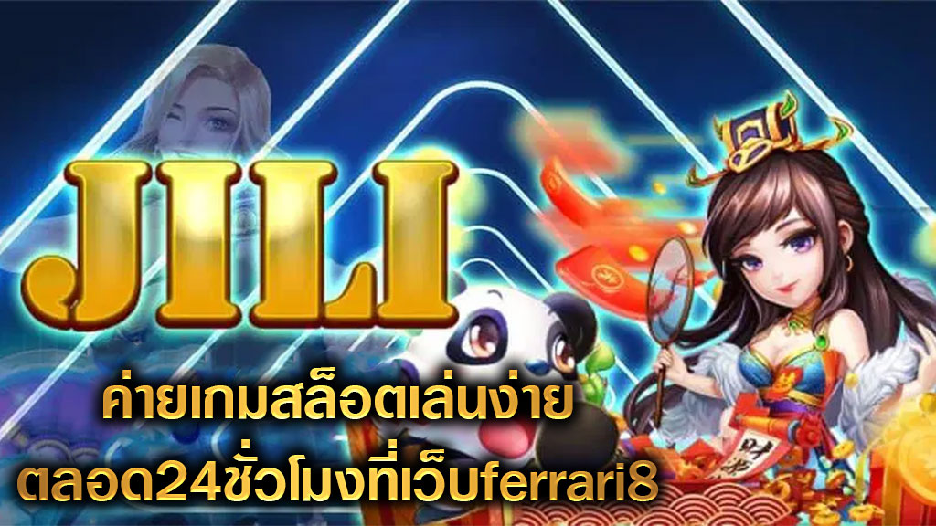 jiliสล็อต ค่ายเกมสล็อตเล่นง่ายตลอด24ชั่วโมงที่เว็บferrari8 - ferrari8