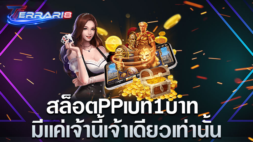 สล็อตPPเบท1บาท มีเเค่เจ้านี้เจ้าเดียวเท่านั้น - ferrari8