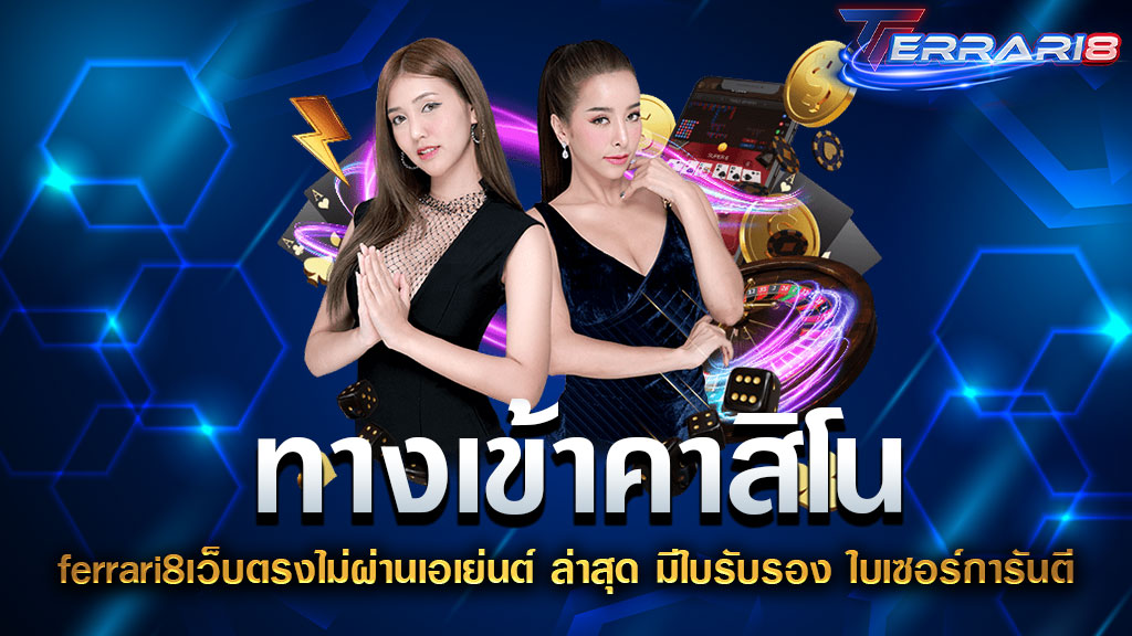 ทางเข้าคาสิโน ferrari8เว็บตรงไม่ผ่านเอเย่นต์ ล่าสุด มีใบรับรอง ใบเซอร์การันตี - ferrari8