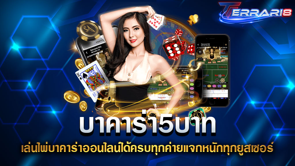 บาคาร่า5บาท เล่นไพ่บาคาร่าออนไลน์ได้ครบทุกค่ายแจกหนักทุกยูสเซอร์ - ferrari8