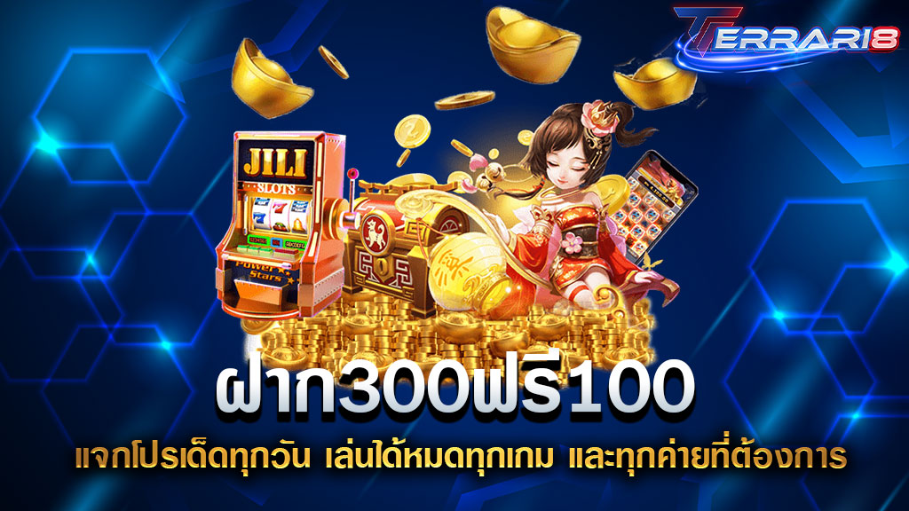 ฝาก300ฟรี100