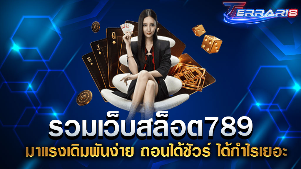 รวมเว็บสล็อต789 มาแรงเดิมพันง่าย ถอนได้ชัวร์ ได้กำไรเยอะ - ferrari8