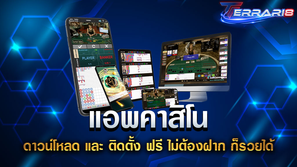 แอพคาสิโน ดาวน์โหลด และ ติดตั้ง ฟรี ไม่ต้องฝาก ก็รวยได้ - ferrari8