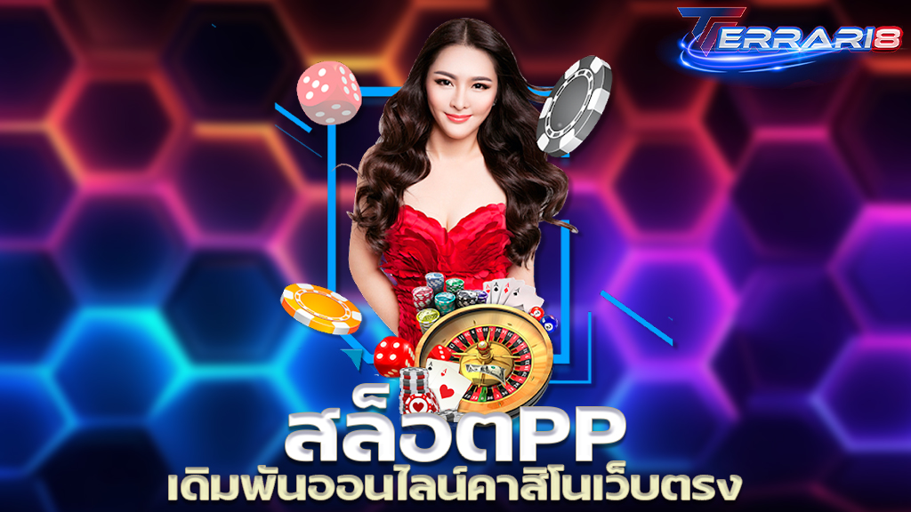 สล็อตPP เดิมพันออนไลน์คาสิโนเว็บตรง - ferrari8