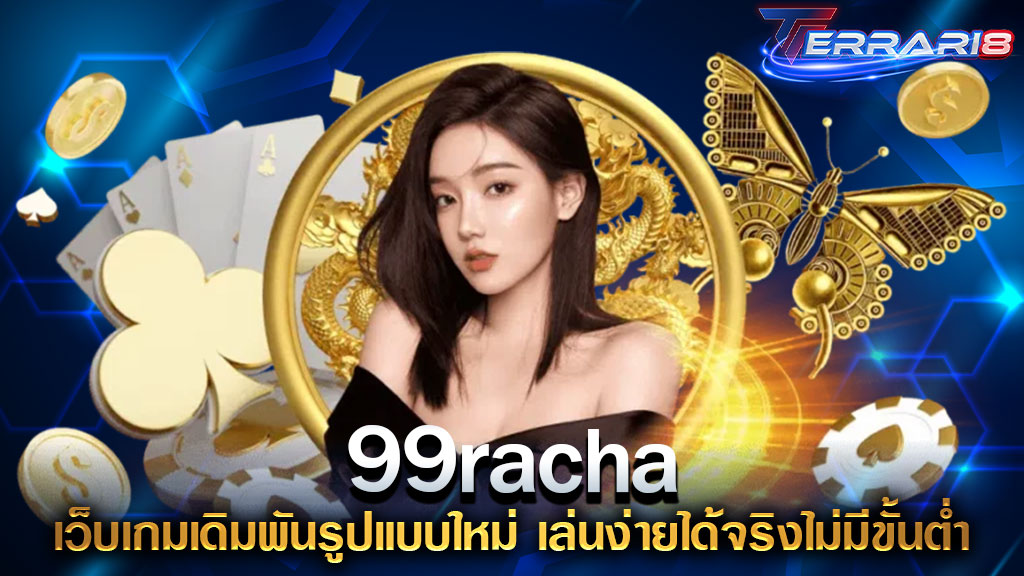 99racha เว็บเกมเดิมพันรูปแบบใหม่ เล่นง่ายได้จริงไม่มีขั้นต่ำ - ferrari8