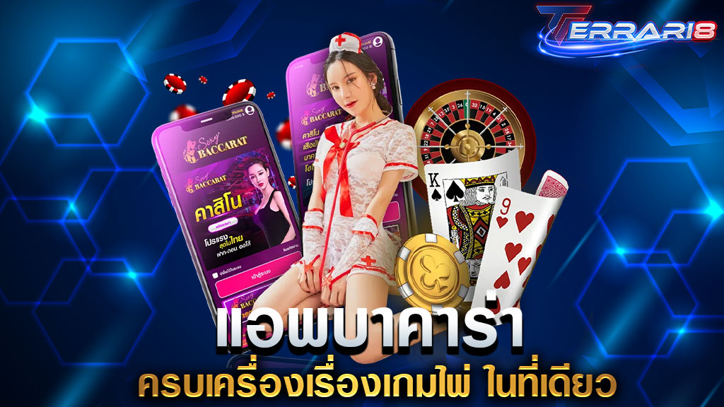 แอพบาคาร่า ครบเครื่องเรื่องเกมไพ่ ในที่เดียว - ferrari8