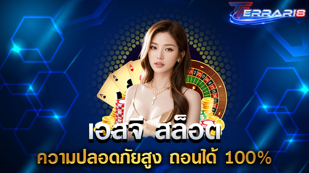 เอสจี สล็อต ความปลอดภัยสูง ถอนได้ 100% - ferrari8